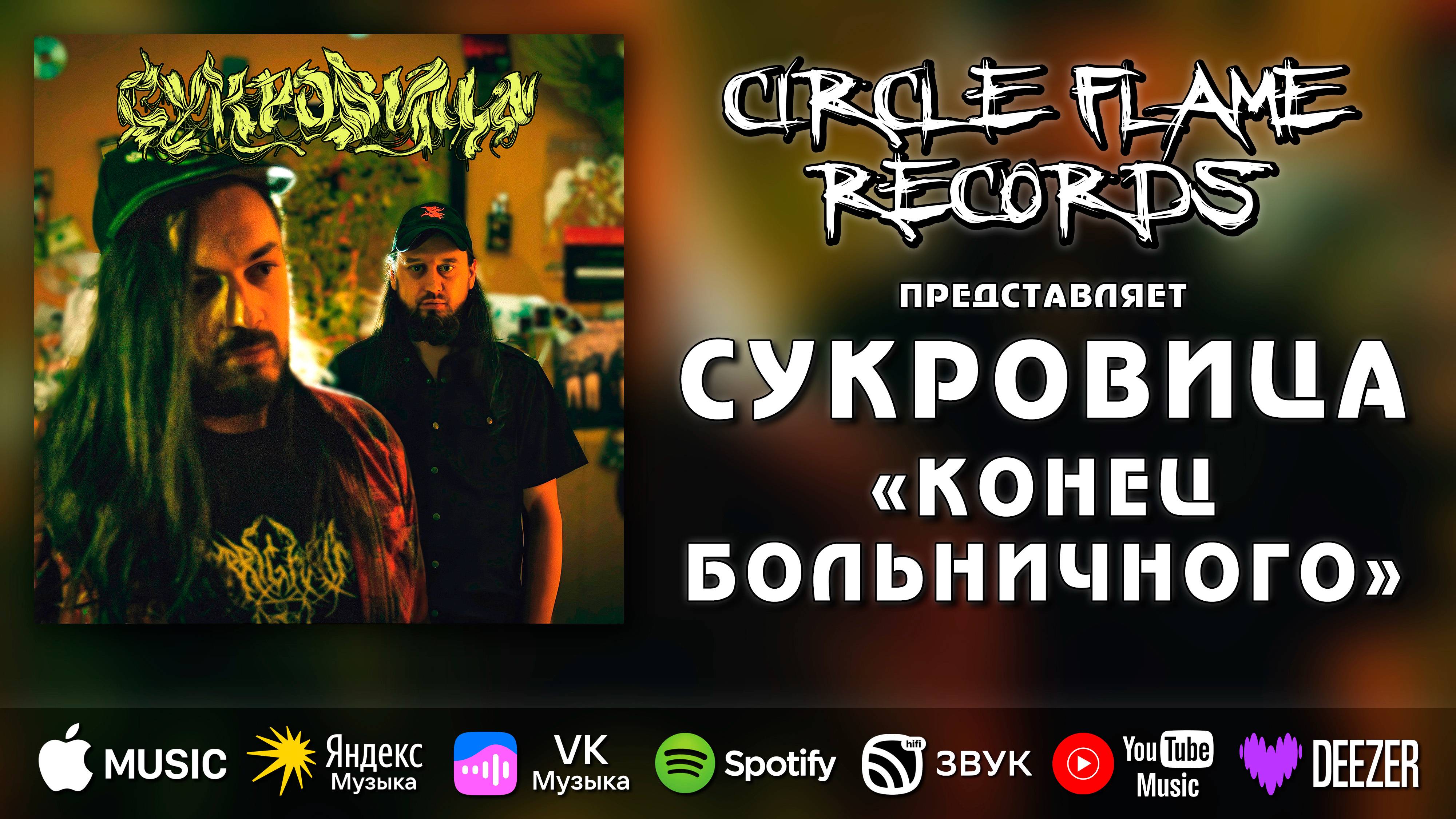 Сукровица – Конец больничного