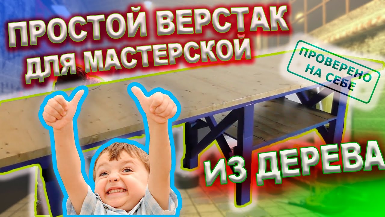0230 Простой верстак для гаража из дерева своими руками.mkv