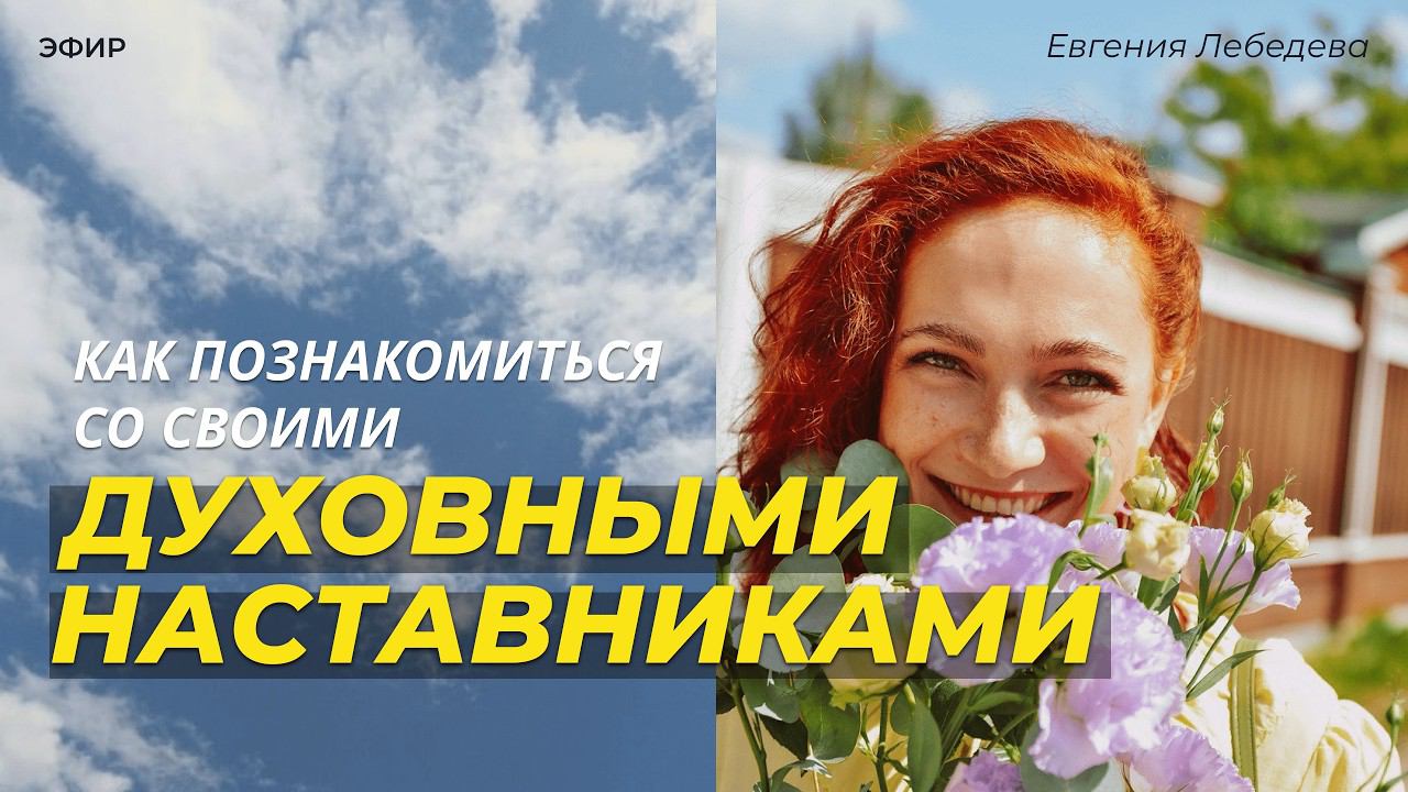 КАК СВЯЗАТЬСЯ С  ДУХОВНЫМИ НАСТАВНИКАМИ? Высшее Я, Низшее Я, Ангелы.