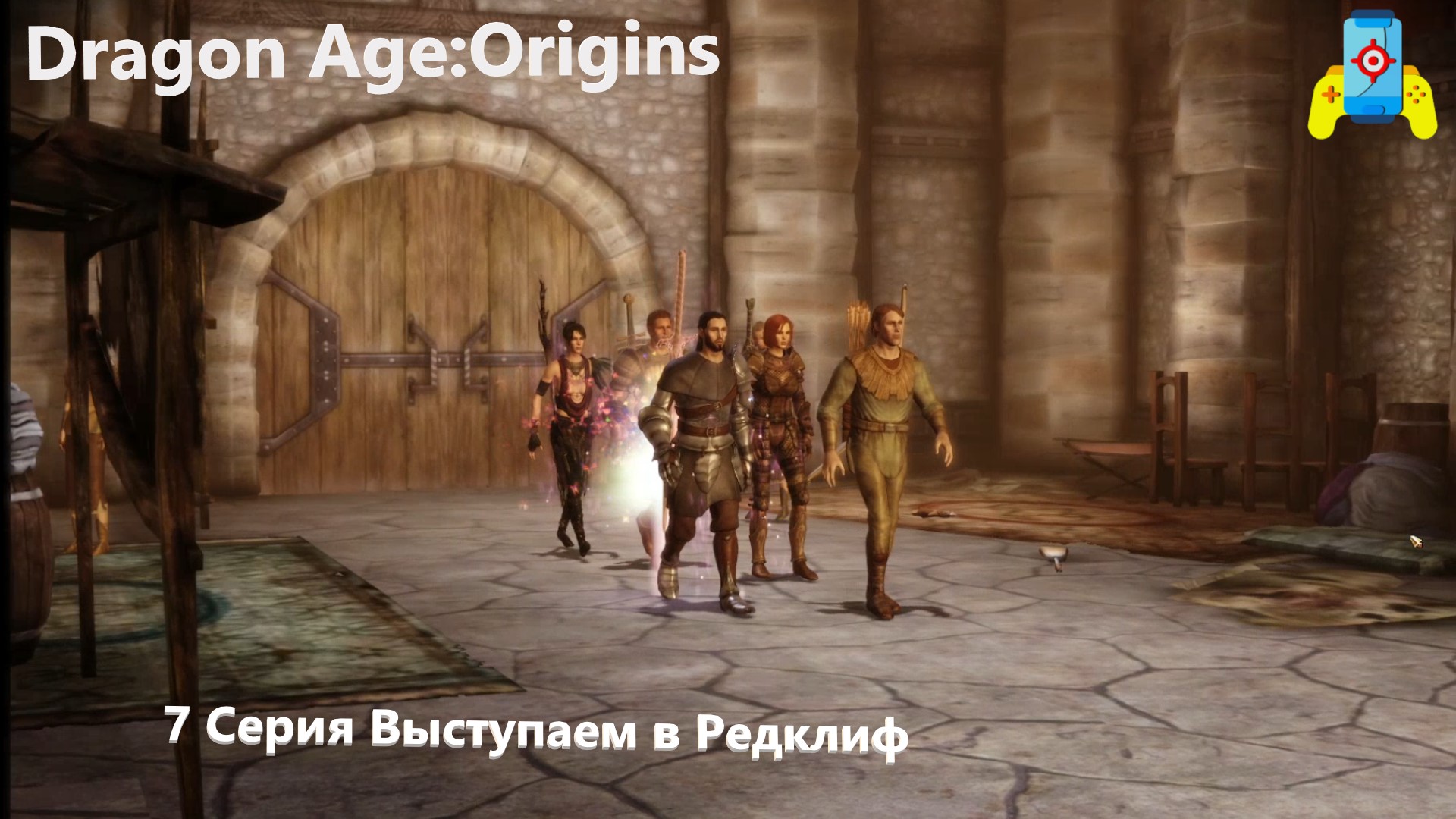 Dragon Age Origins 7. Выступаем в Редклиф