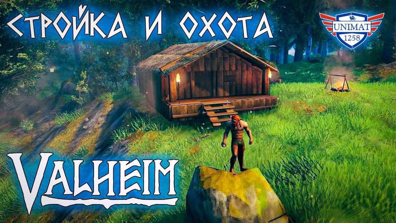 СТРОЙКА И ОХОТА | VALHEIM | #2