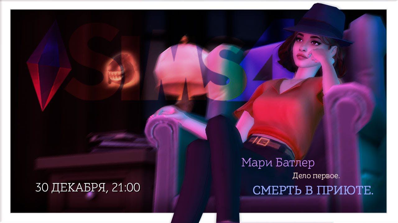 #11 SimS4  СМЕРТЬ В ПРИЮТЕ. ПЕРВОЕ ДЕЛО МАРИ БАТЛЕР