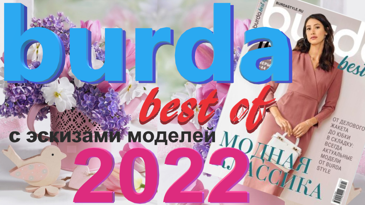 Журнал Burda best of 4/2022  c техническими рисунками Бурда обзор