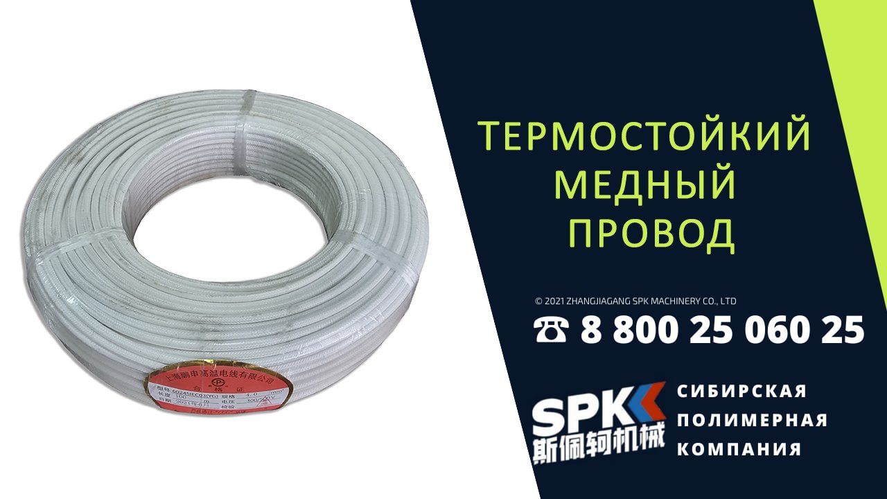 Термостойкий медный провод РКГМ. Оборудование для бизнеса. Сибирская полимерная компания.
