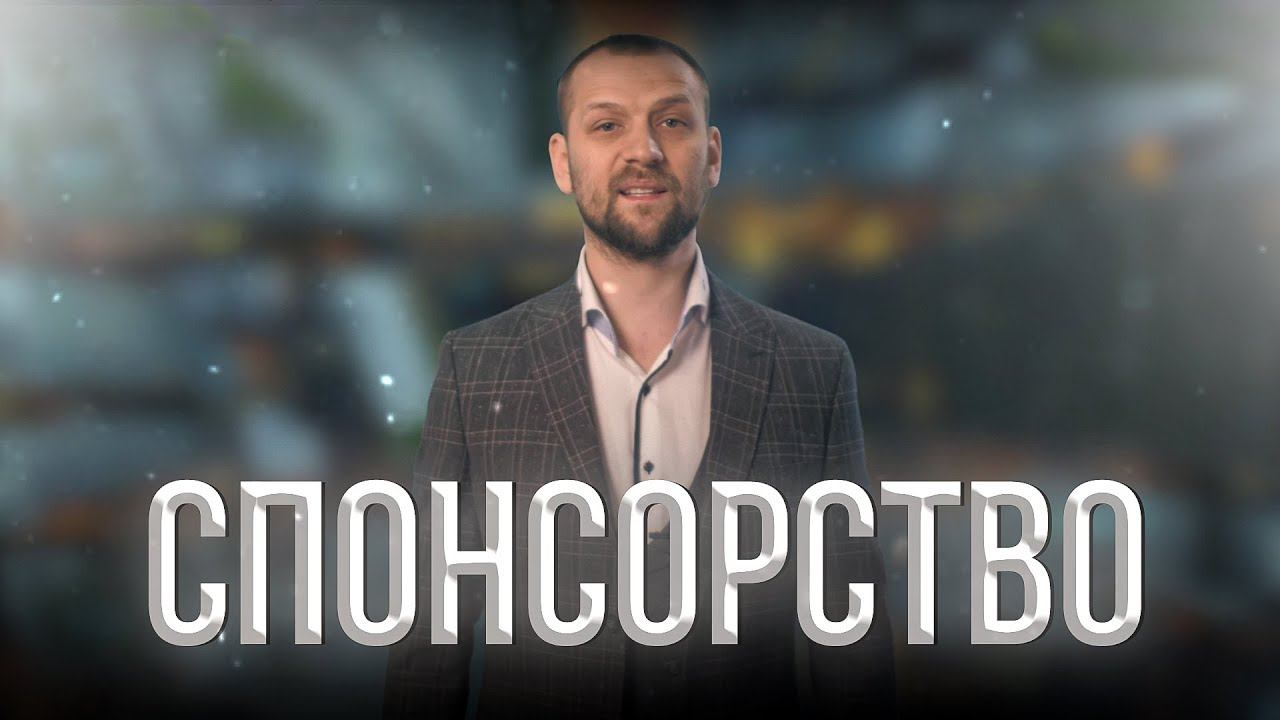 Проспонсируй!