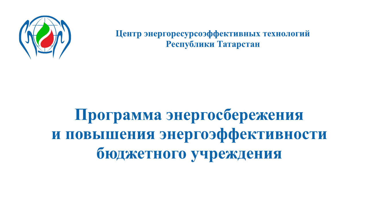 Программа энергосбережения и повышения энергоэффективности бюджетного учреждения.mp4