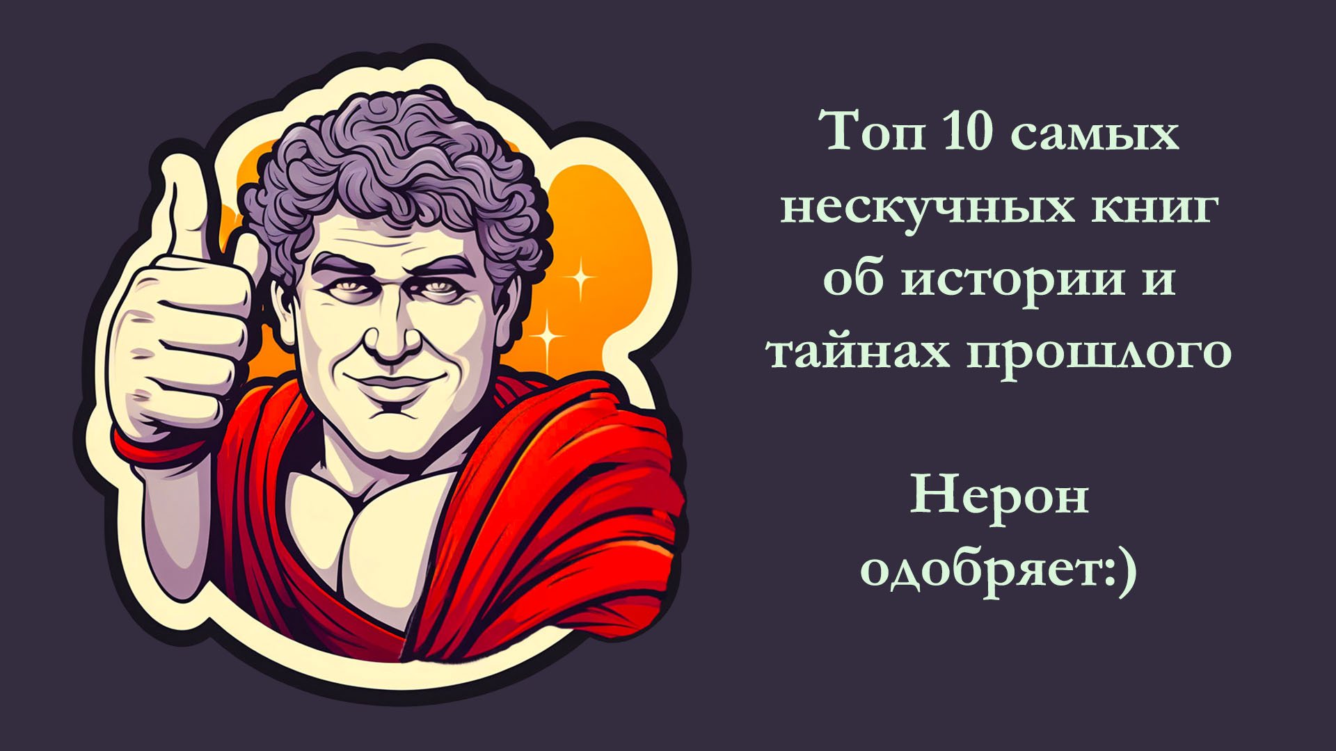 Лучшие книги по истории. Топ 10 самых нескучных книг о самых нескучных исторических фактах!