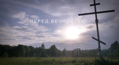 Трейлер документального фильма «ПЕРЕД ВЕЧНОСТЬЮ…» (39 мин., 2021 г.)