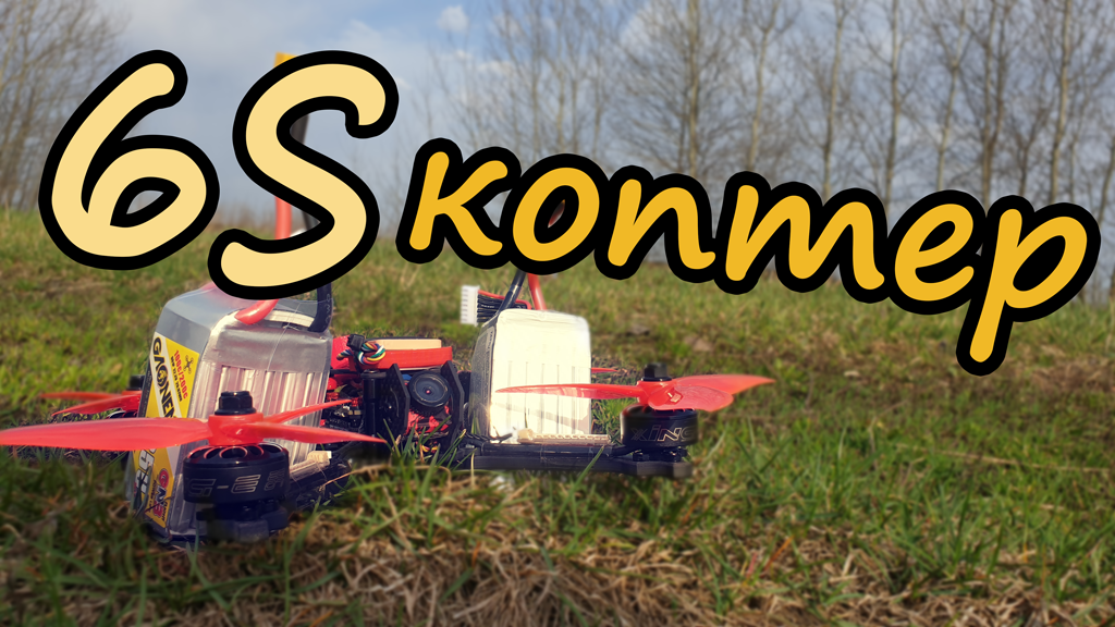 Тестирую 6S коптер. Первый опыт. Не впечатлен...