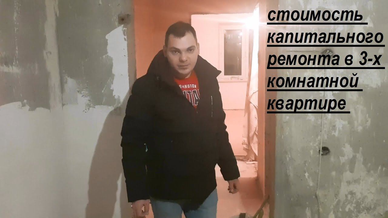 Капитальный ремонт в 3-х комнатной квартире. Стоимость ремонта