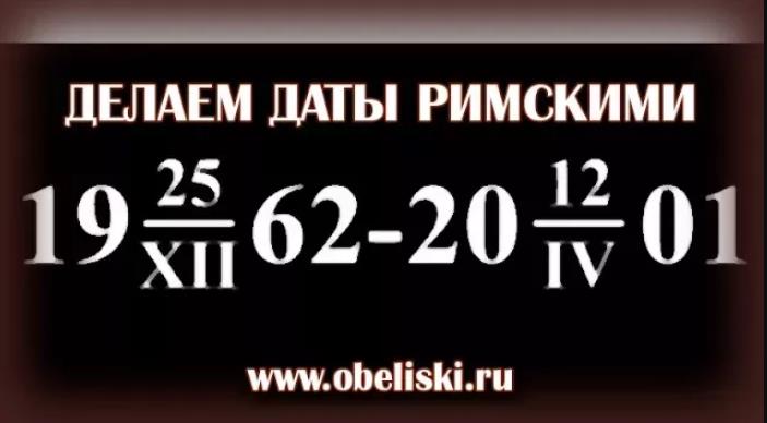 Римские цифры в датах для памятника