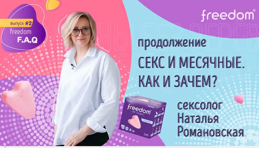 Freedom F.A.Q. #2.2 Сексолог: как заниматься сексом с тампоном FREEDOM