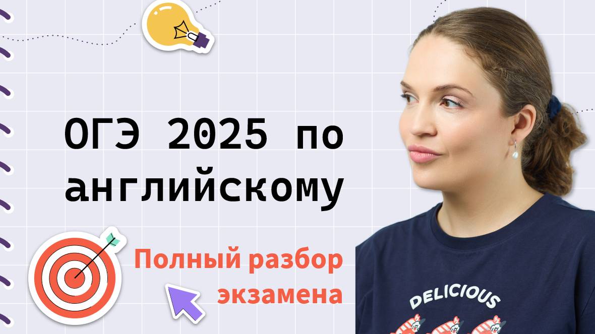 ОГЭ Английский 2025: всё об экзамене по полочкам.
