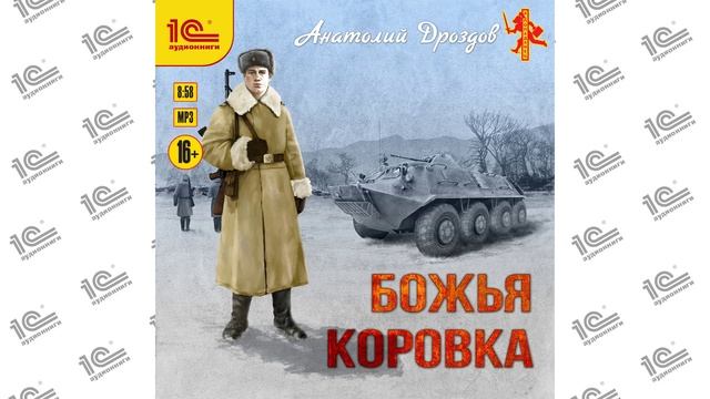 Божья коровка (Анатолий Дроздов). Читает Антон Макаров_demo