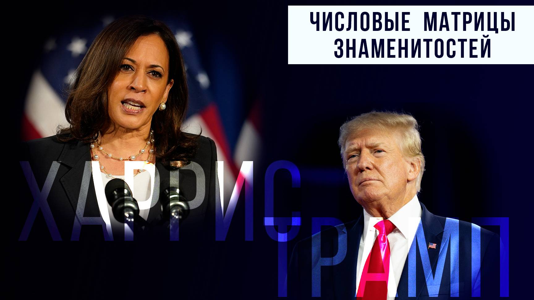 Числовые матрицы знаменитостей. Дебаты Трампа и Харрис.