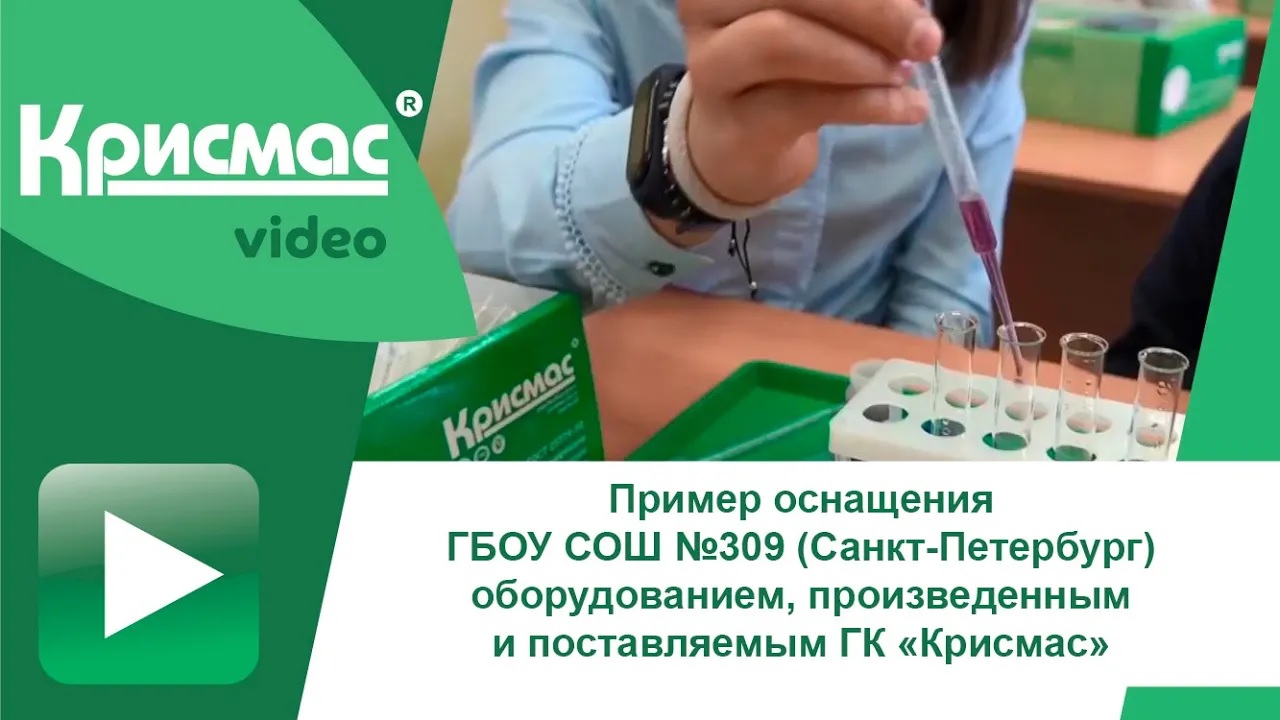 Оснащение ГБОУ СОШ №309 (Санкт-Петербург) оборудованием, произведенным и поставляемым ГК «Крисмас»