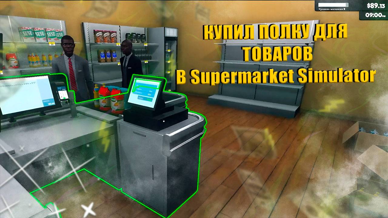 КУПИЛ ЕЩЕ ОДИН СТЕЛЛАЖ ДЛЯ ТОВАРОВ В SUPERMARKET SIMULATOR