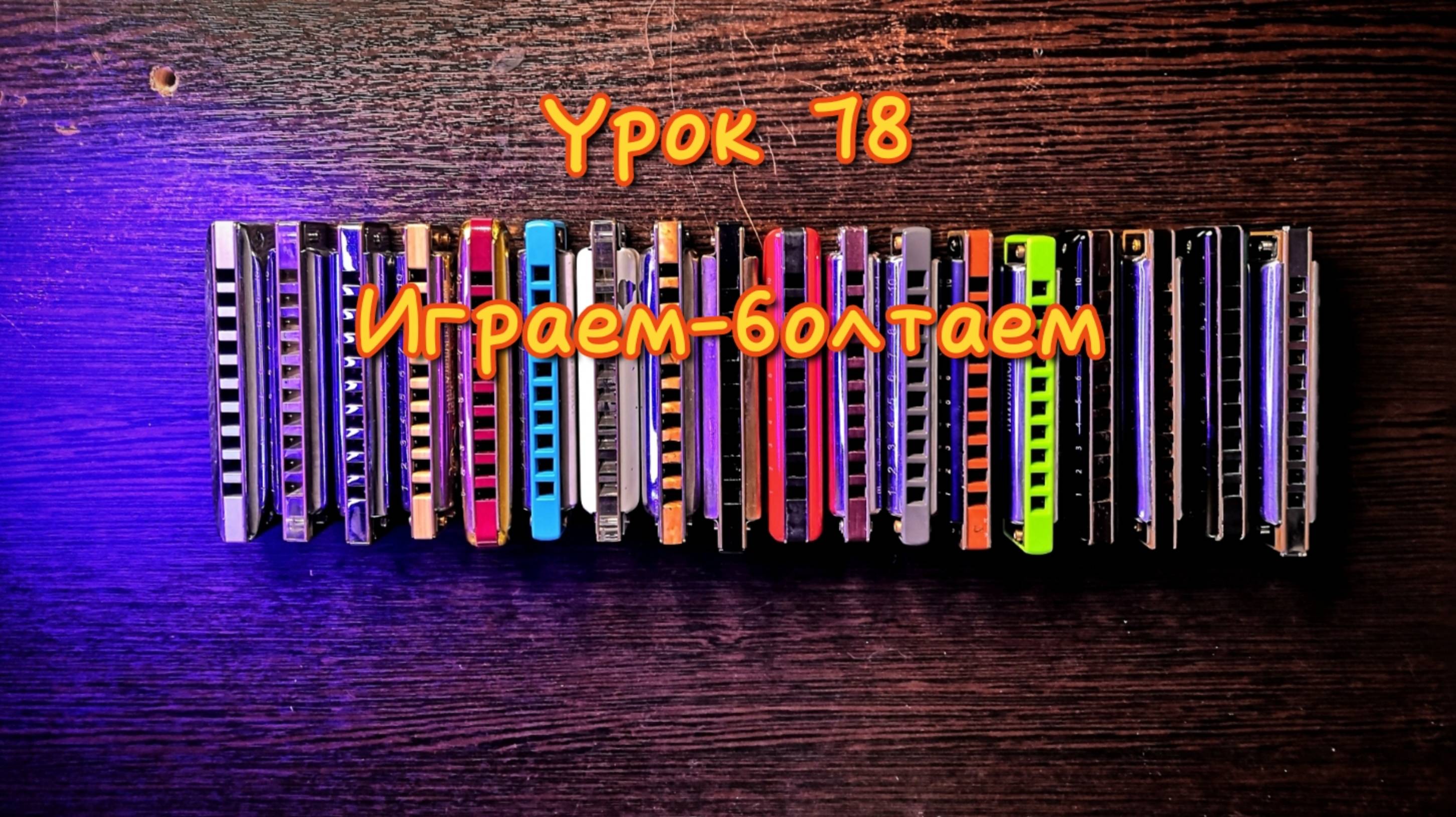 Губная гармошка урок 78