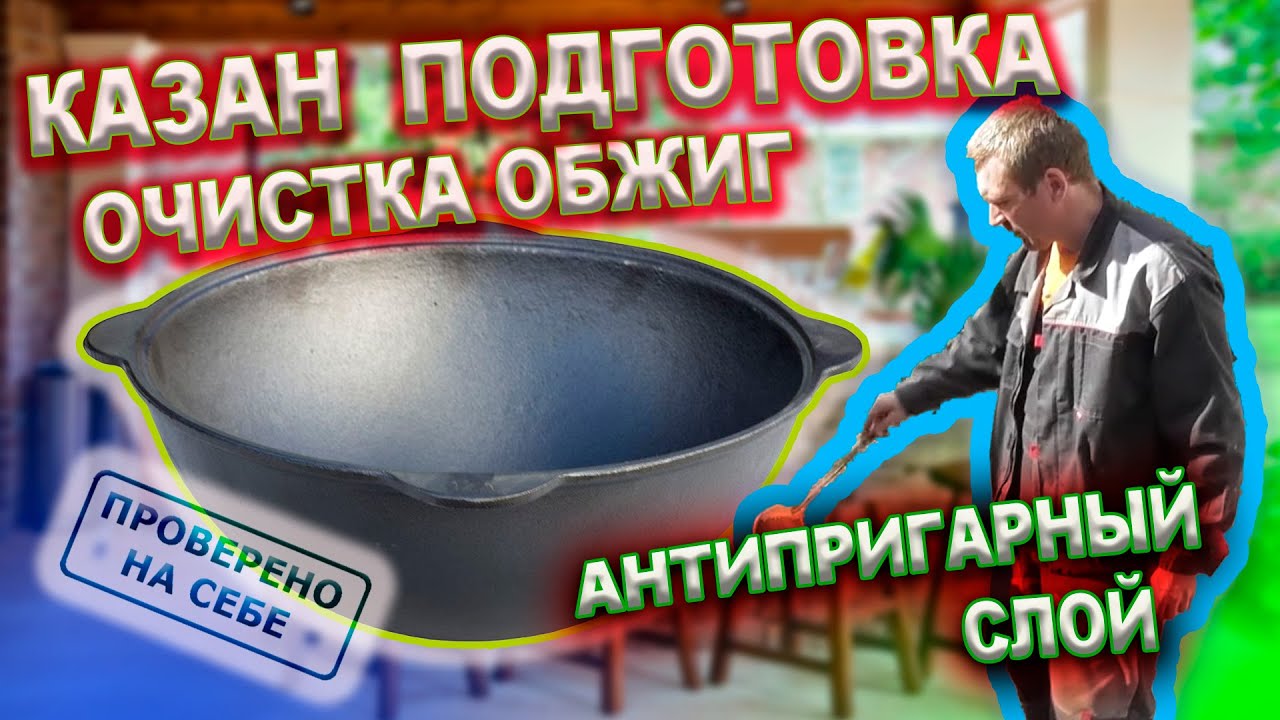 0228 Подготовка казана (очистка, обжиг, антипригарный слой), жарим картошку первый раз!.mkv