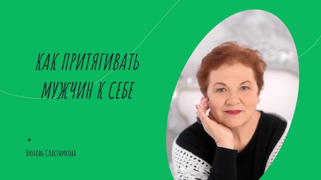 Как притягивать мужчин к себе_