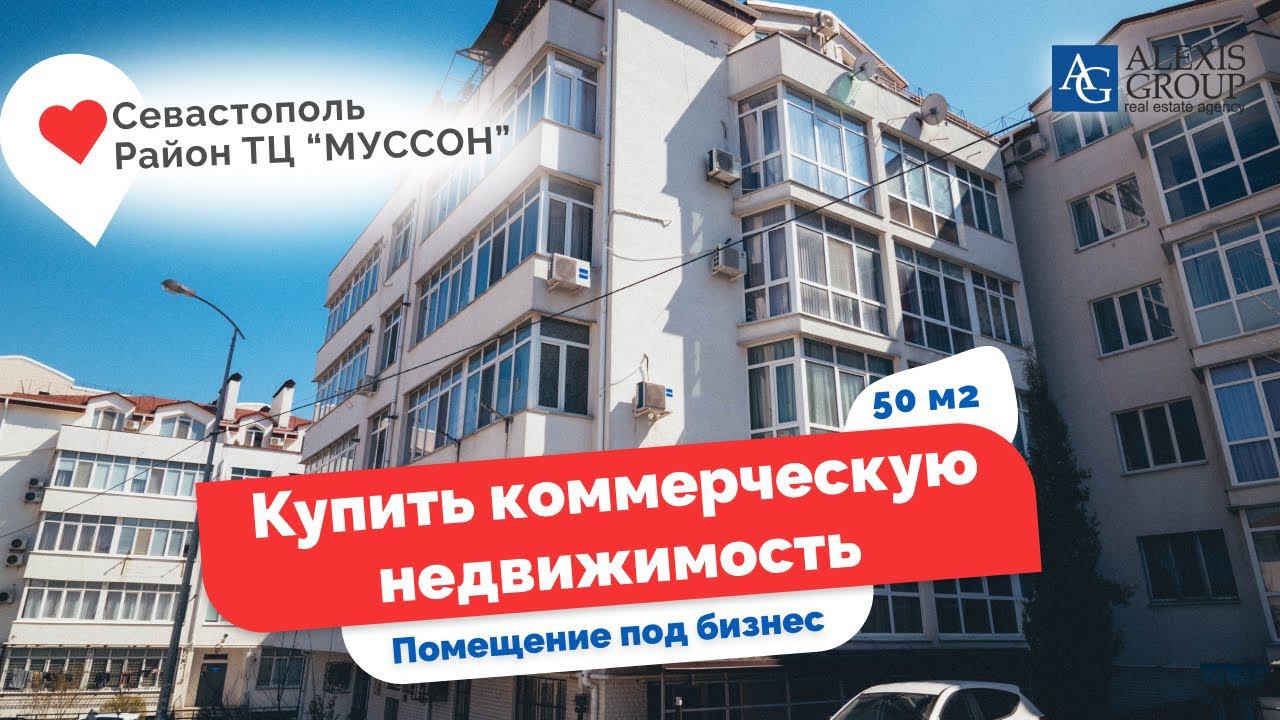 Купить коммерческую недвижимость в Севастополе | Помещение 50 м2 под бизнес