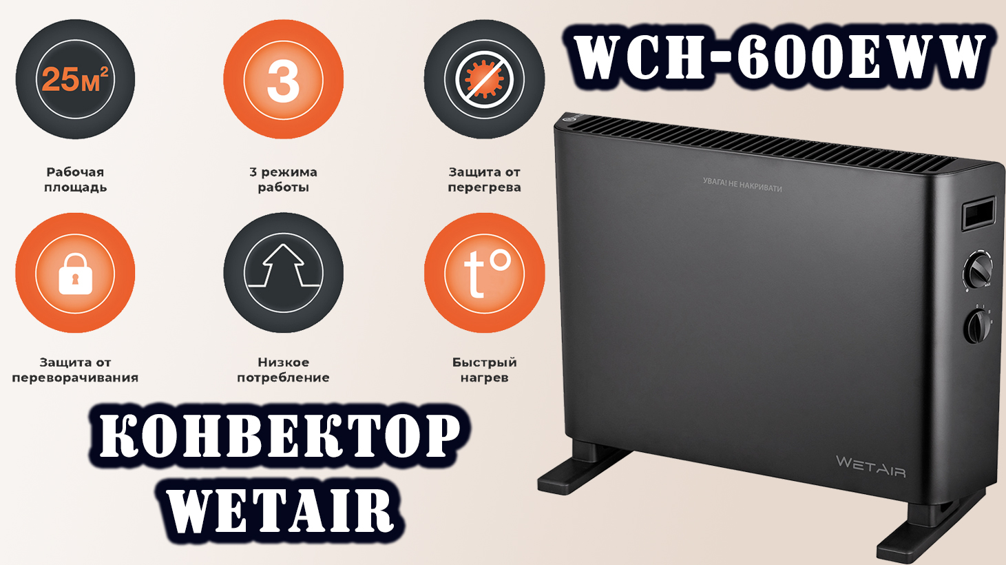 Конвекторный обогреватель WetAir WСH-600EWW