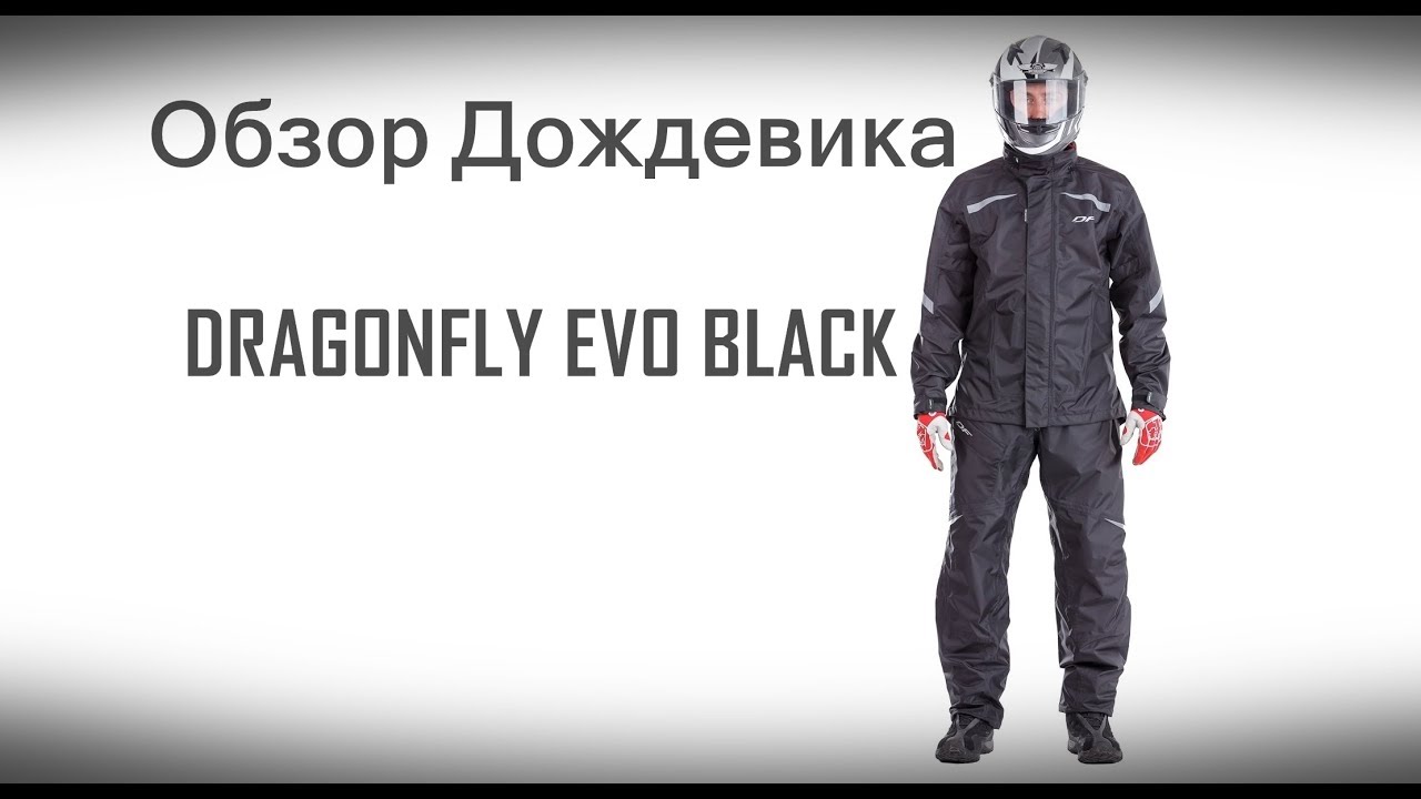 Дождевик Dragon fly evo.  Обзор мотодождевик dragon fly evo.. Советую посмотреть.
