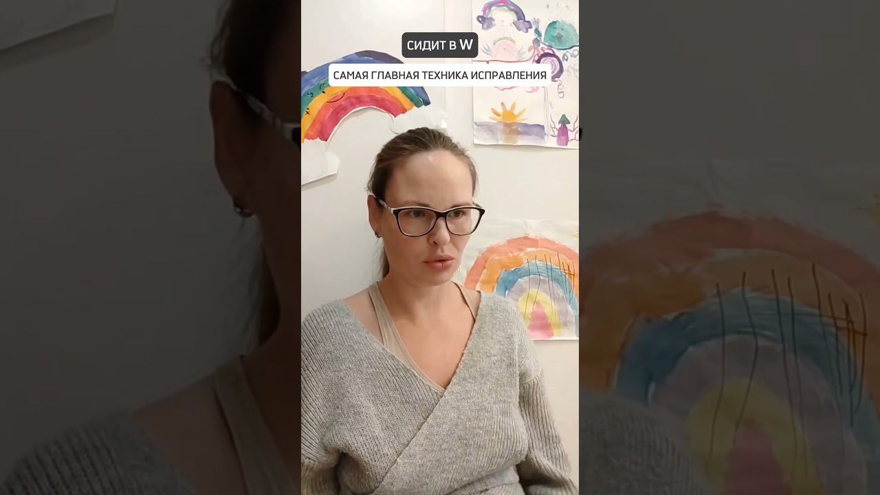 СИДИТ В W.  САМАЯ ГЛАВНАЯ ТЕХНИКА ИСПРАВЛЕНИЯ
