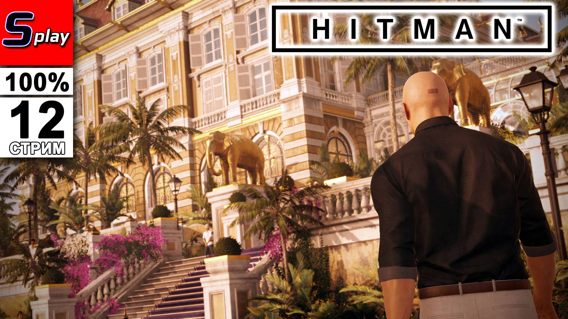 Hitman 2016 на 100% - [12-стрим] - Золотая клетка. Испытания