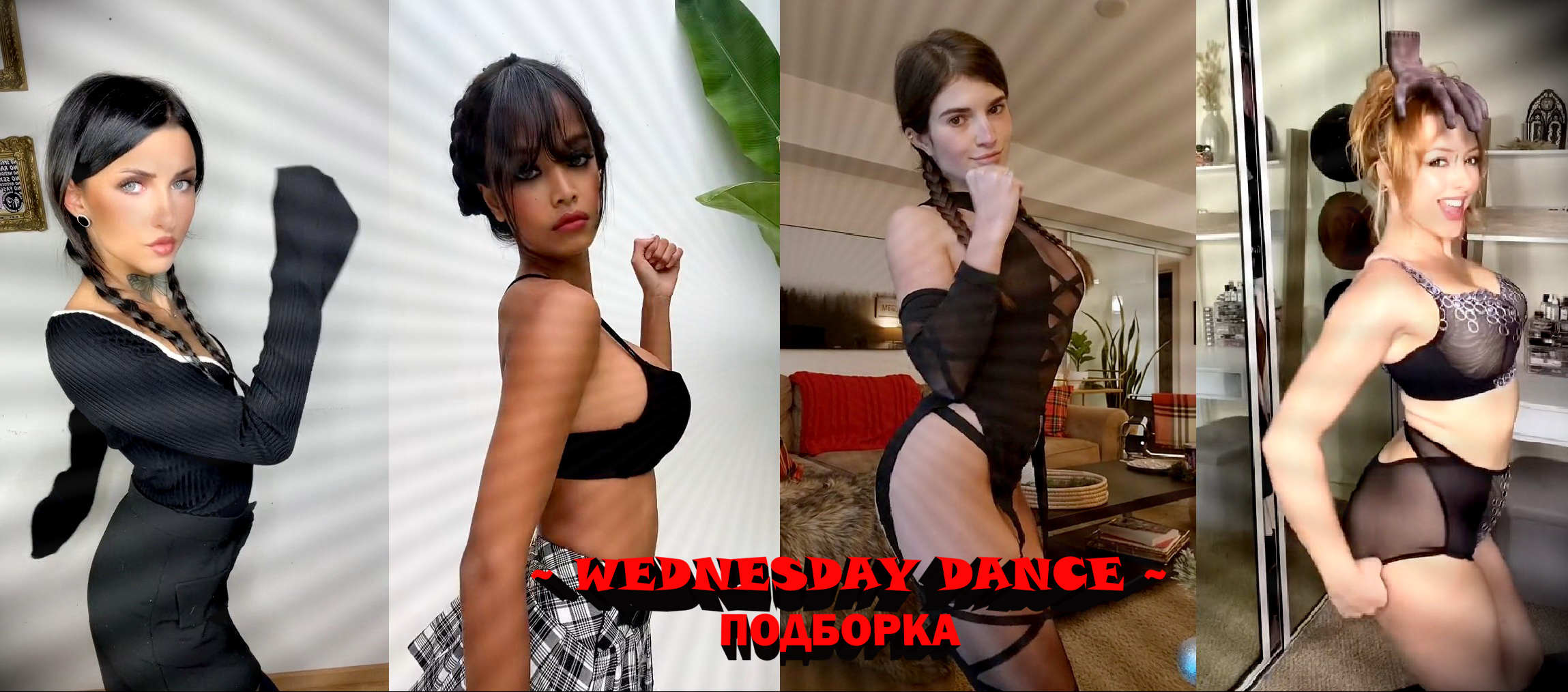 Танец Уэнсдей [Wednesday dance] подборка