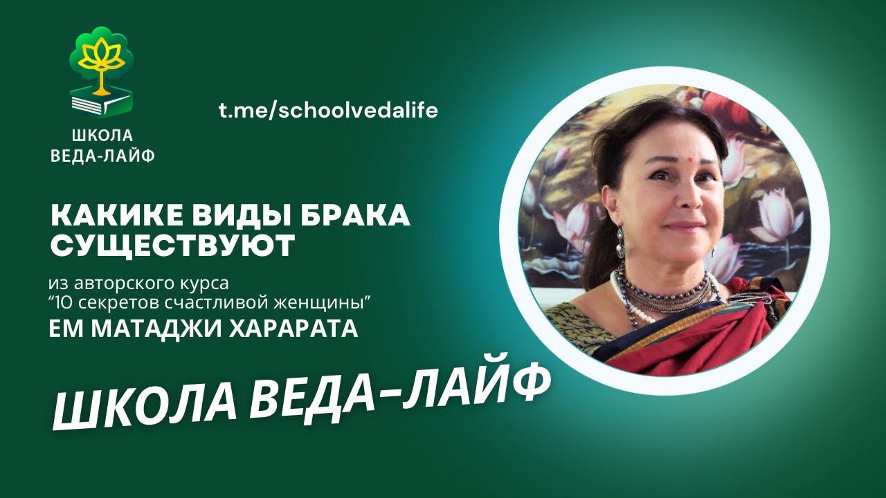 КАКИЕ ВИДЫ БРАКА СУЩЕСТВУЮТ / Авторский курс ЕМ Матаджи Харараты «10 секретов счастливой женщины»