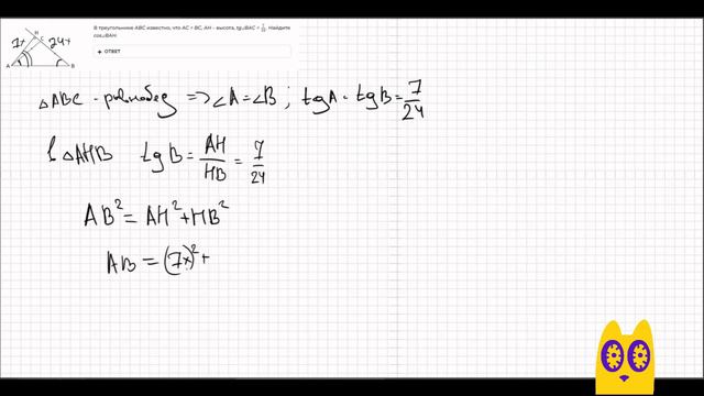 В треугольнике ABC известно, что AC = BC, AH – высота, tg∠BAC = 7/24. Найдите cos∠BAH.