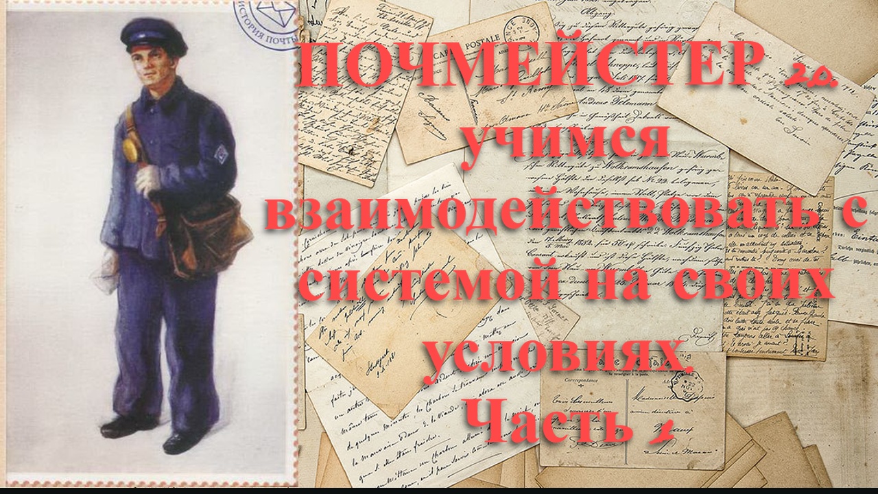 ПОЧМЕЙСТЕР 2.0. Учимся взаимодействовать с системой на своих условиях. Часть 1