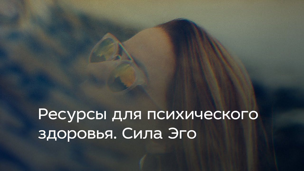 Ресурсы для психического здоровья. Сила Эго