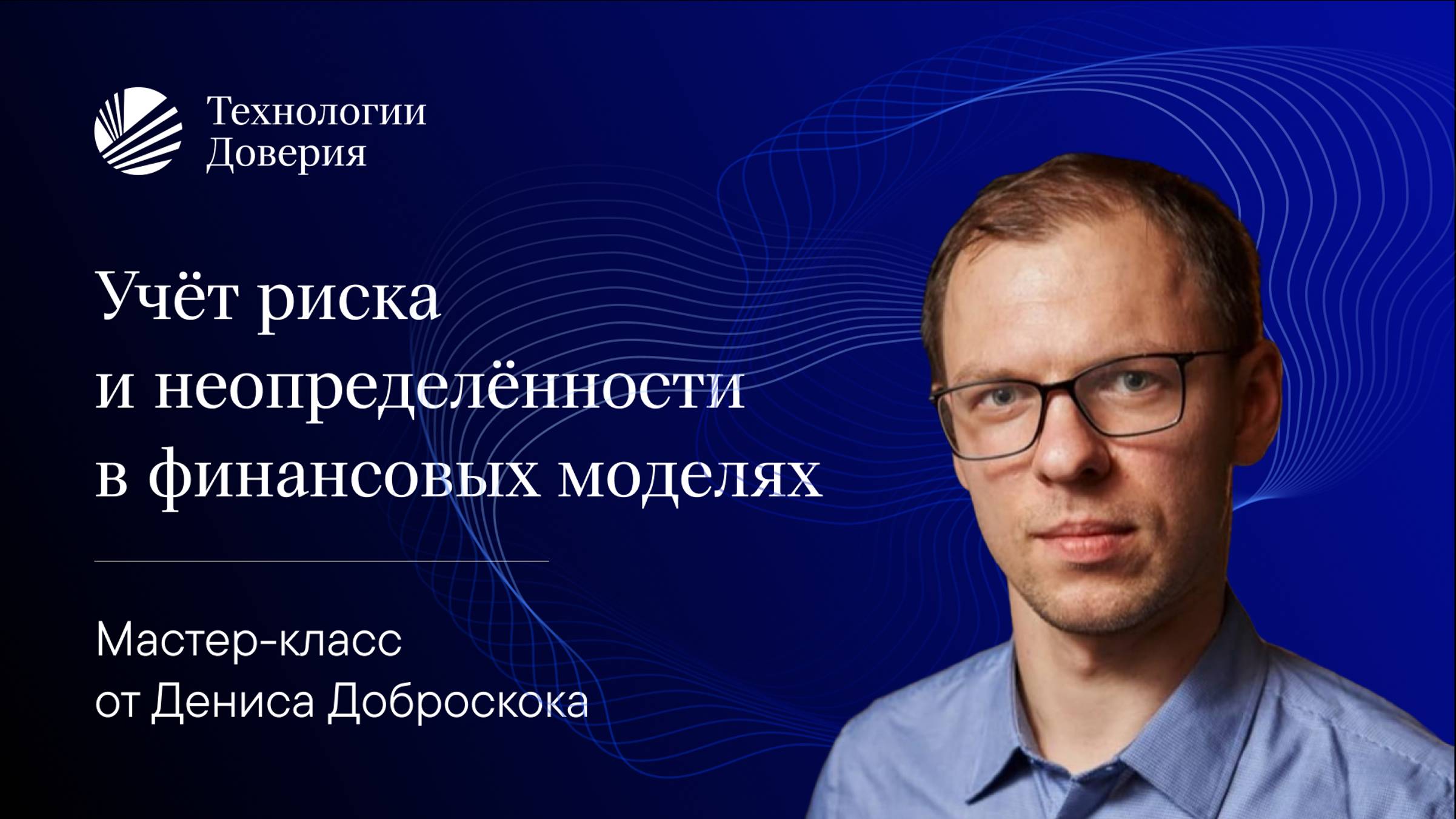 Вебинар «Учёт риска и неопределённости в финансовых моделях»  21.07.2022