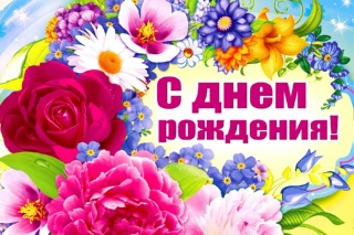 Красивое поздравление с Днём Рождения!