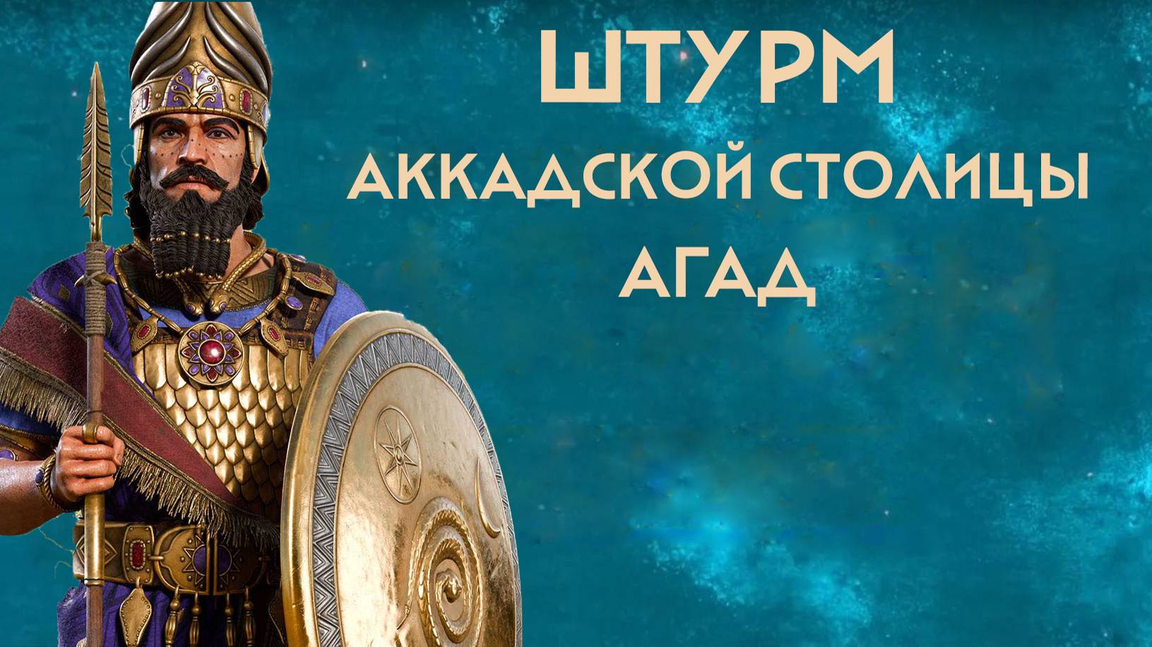 01. Total War PHARAOH DYNASTIES: Сражения - Штурм Аккадской столицы Агад.