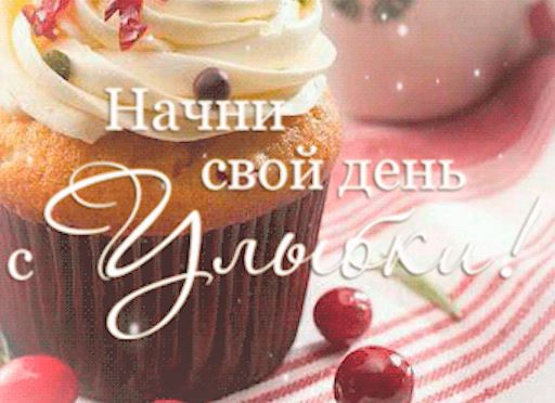 Доброго утра прекрасного дня