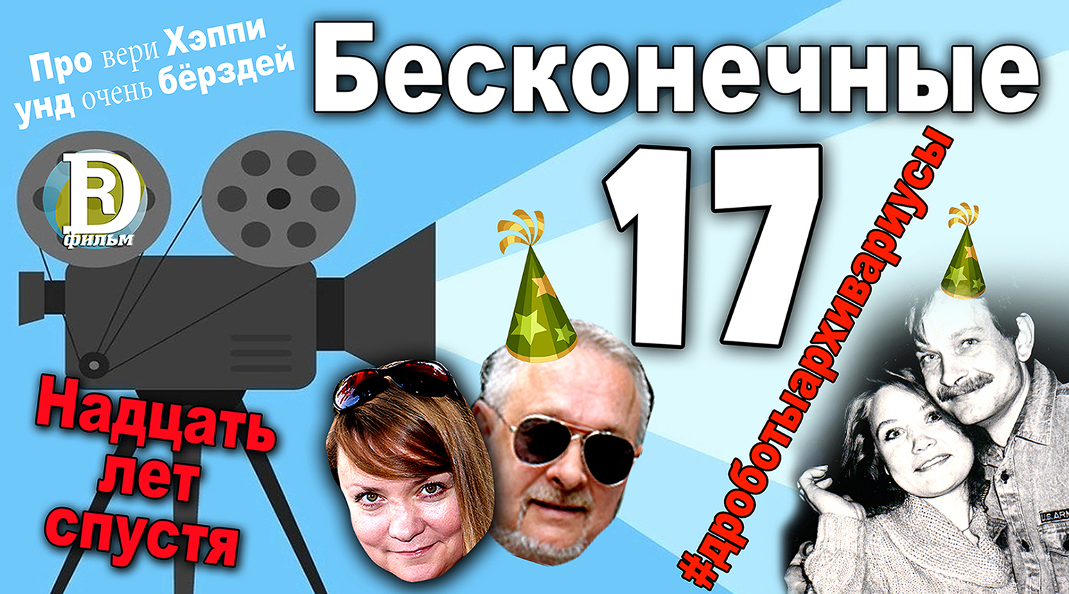 БЕСКОНЕЧНЫЕ 17