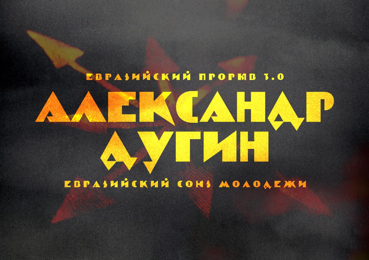 Кто такой Герой? | Александр Дугин на Евразийском прорыве