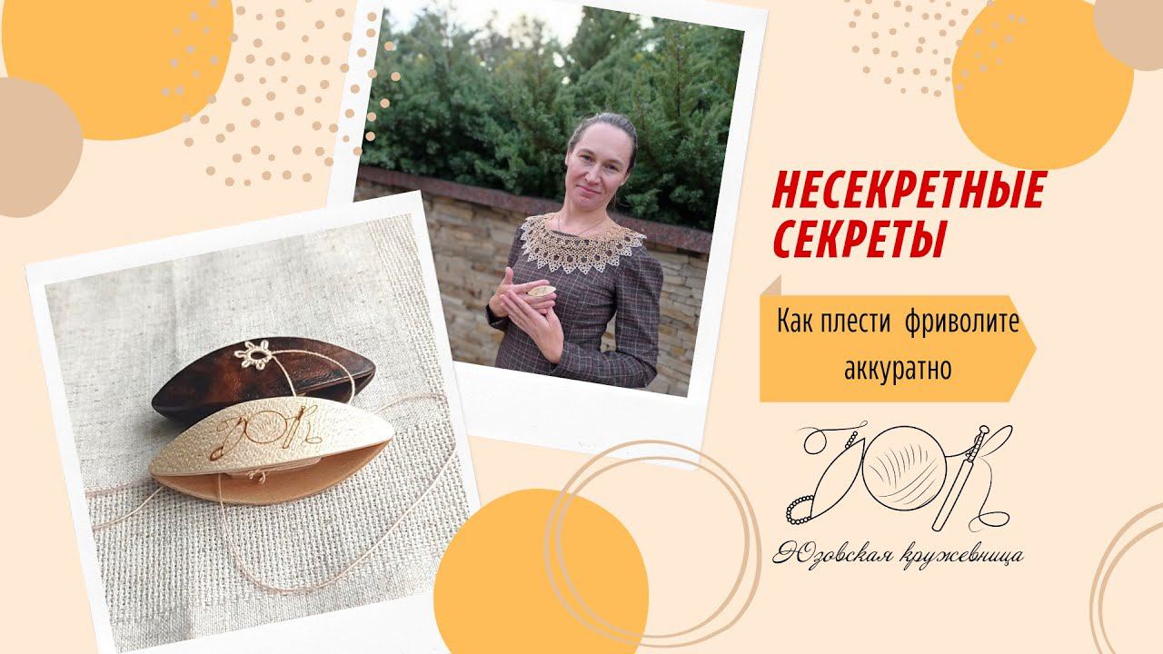 Несекретные секреты фриволите