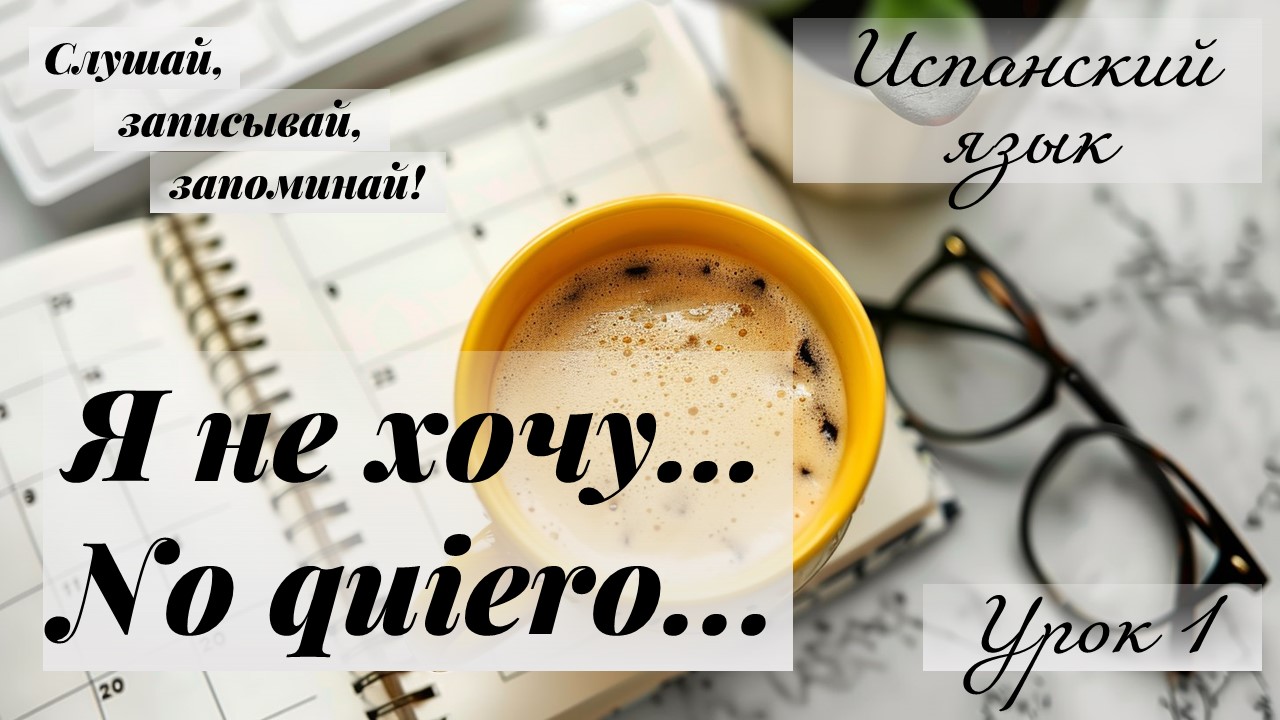Уроки испанского Урок 1 No quiero