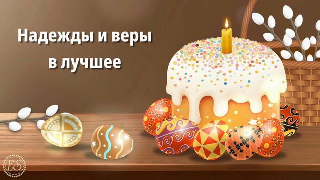 Поздравляем с Пасхой!