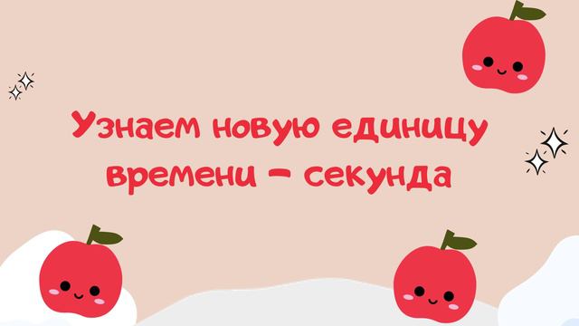 91 Единицы времени. Секунда