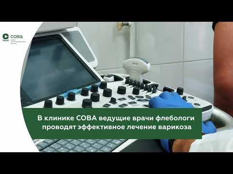 Флебологи семьи клиник "СОВА": лечение варикозного расширения вен может быть проведено за один день