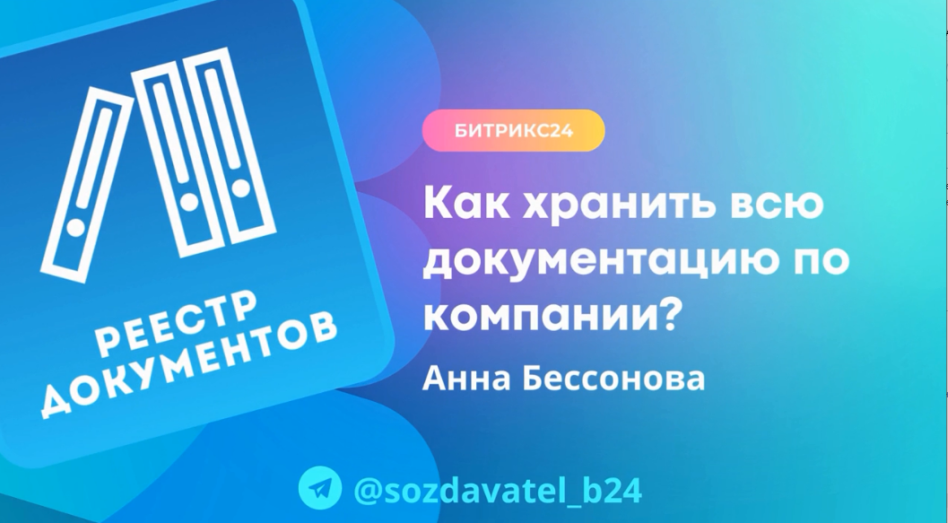 Как хранить всю документацию по компании в Битрикс24?