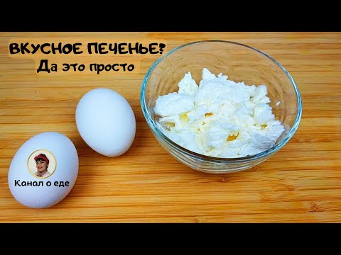 Творожное Печенье. Безумно вкусное печенье из творога. Готовим вместе