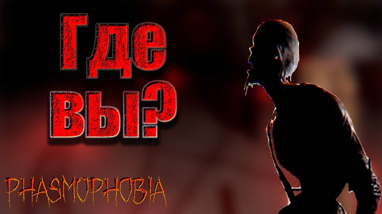 ВЫЗВАЛИ призрака И СПРЯТАЛИСЬ. Phasmophobia КООП.