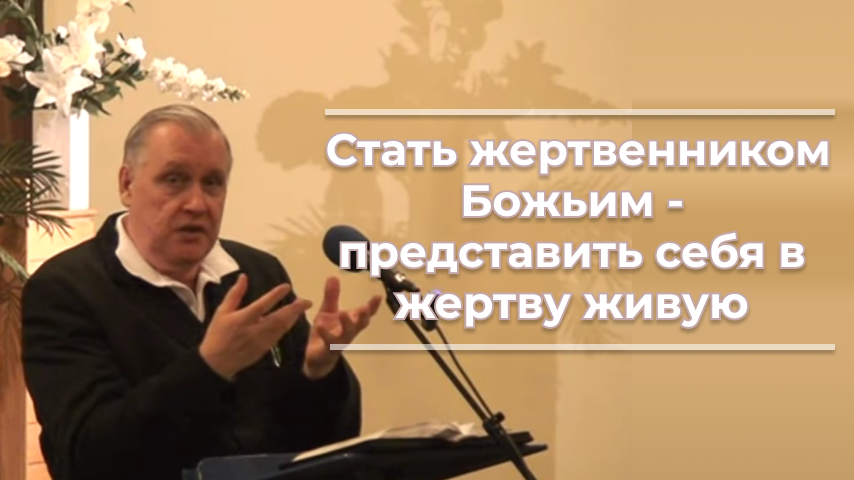 VАS-1350 Стать жертвенником Божьим - представить себя в жертву живую.mp4