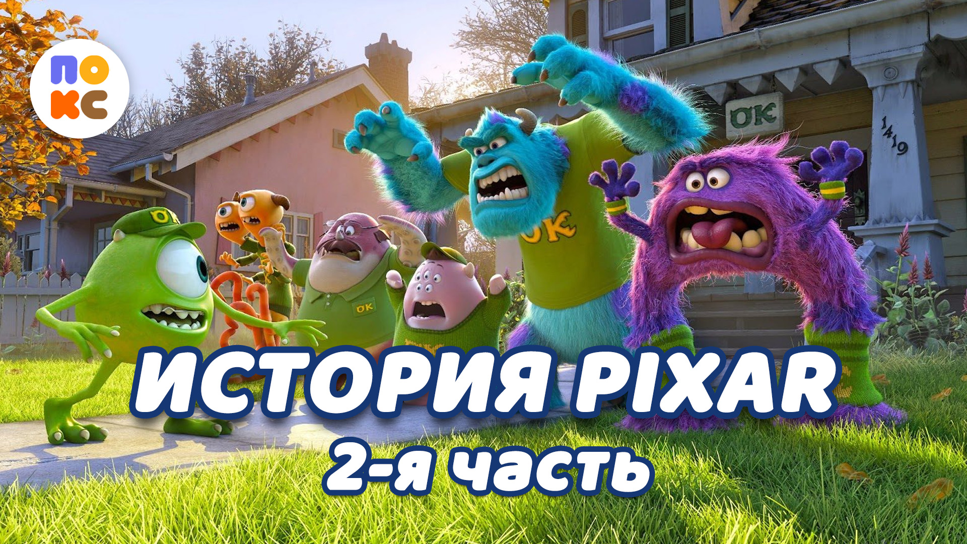 История PiXAR - 2я часть